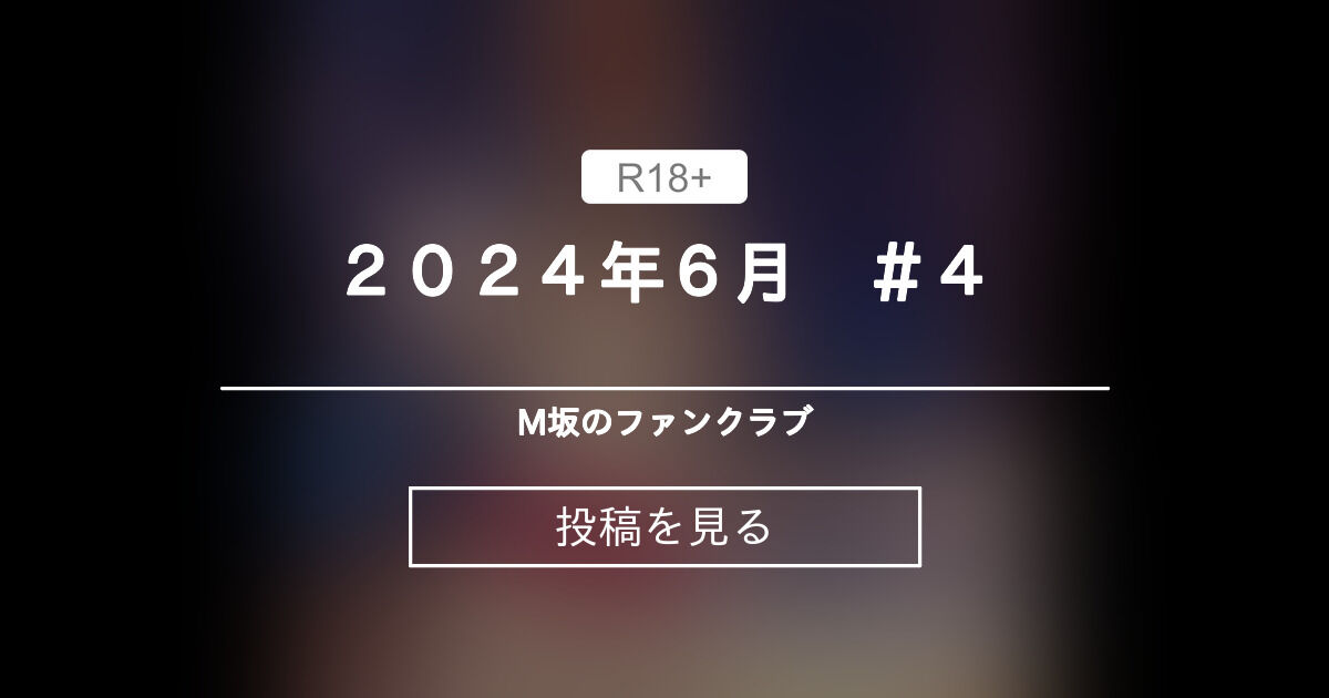 2024年6月 ＃4 - M坂のファンクラブ (M坂)の投稿｜ファンティア[Fantia]