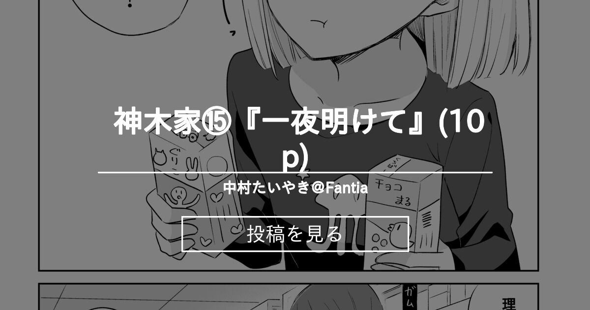 【神木家（親子百合アンソロジー）】 神木家⑮『一夜明けて』(10p) - 中村たいやき＠Fantia (中村たいやき)の投稿｜ファンティア[Fantia]