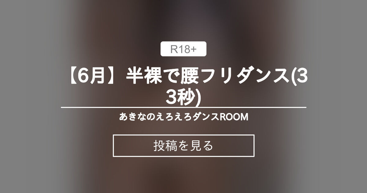 【6月】半裸で腰フリダンス ️(33秒) - あきなの下半身フェチROOM ️ (あきな ️ ️ ️)の投稿｜ファンティア[Fantia]