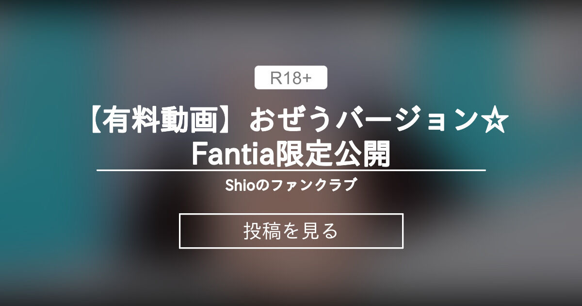 【有料動画】 【有料動画】おぜうバージョン☆Fantia限定公開 - Shioのファンクラブ (Shio)の投稿｜ファンティア[Fantia]