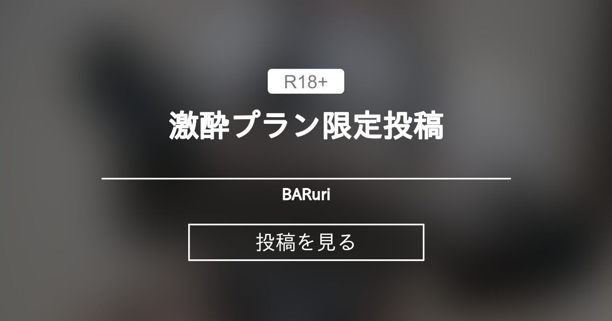 【コスプレ】 激酔プラン限定投稿🥂 - 🍸BARuri🍸 (uri)の投稿｜ファンティア[Fantia]