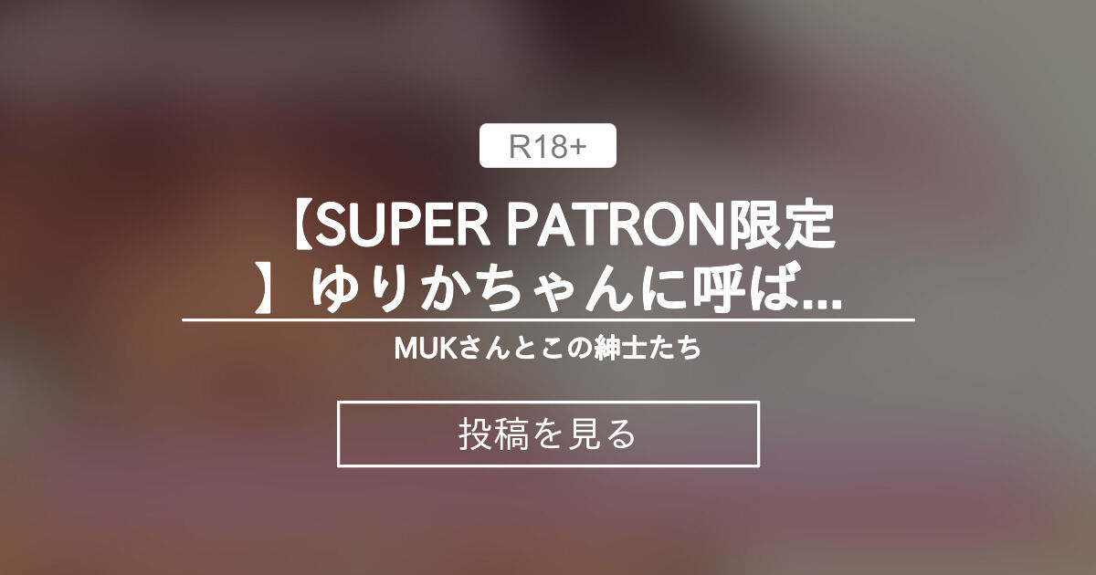 【オリジナル】 【SUPER PATRON限定】ゆりかちゃんに呼ばれる♥ - MUKさんとこの紳士たち (MUK(むっく))の投稿｜ファンティア[Fantia]