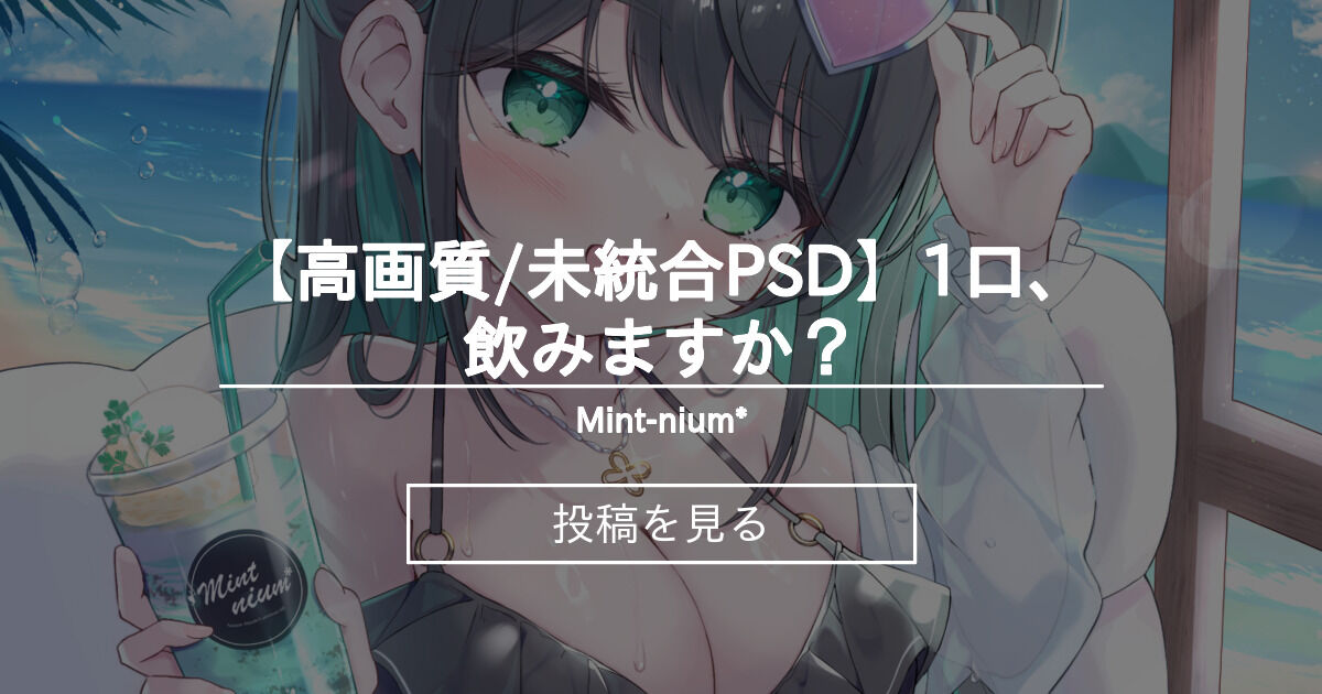 【オリジナル】 【高画質/未統合PSD】1口、飲みますか？💚 - Mint-nium* (緑風マルト🌿Mikaze-maruto*)の投稿｜ファンティア[Fantia]