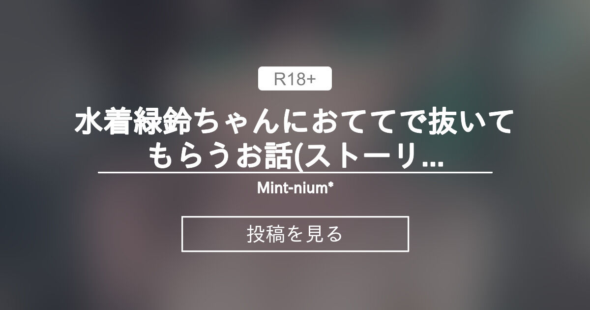 【オリジナル】 水着緑鈴ちゃんにおててで抜いてもらうお話(ストーリー差分5枚) - Mint-nium* (緑風マルト🌿Mikaze-maruto*)の投稿｜ファンティア[Fantia]