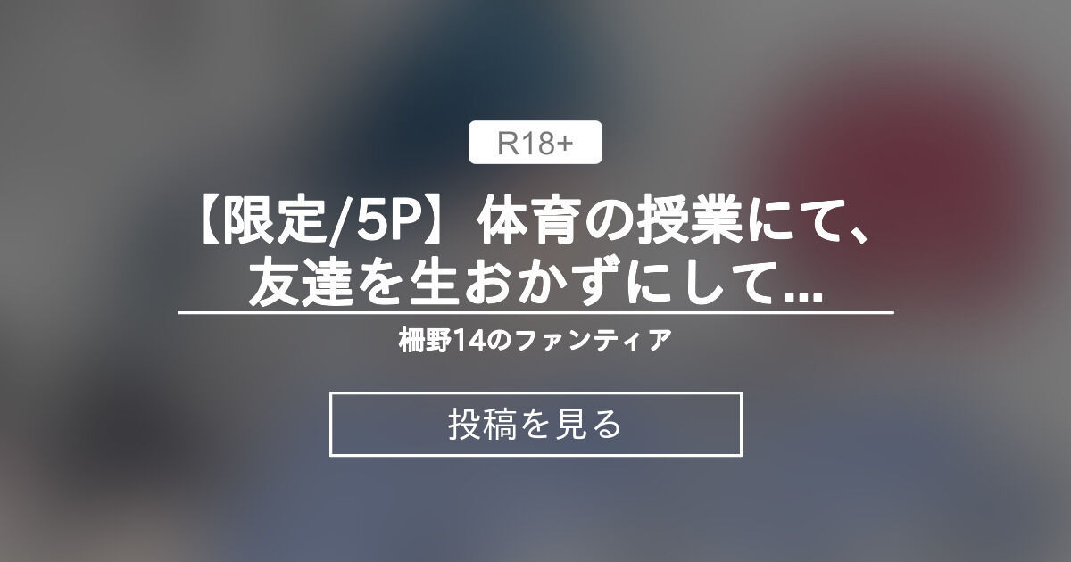 【ふたなり】 【限定/5P】体育の授業にて、友達を生おかずにしてオナニー♡ - 柵野14のファンティア (柵野14)の投稿｜ファンティア[Fantia]