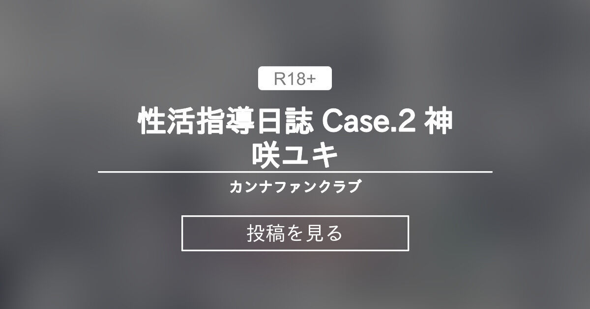 【オリジナル 巨乳 黒ギャル】 性活指導日誌 Case.2 神咲ユキ - カンナファンクラブ (カンナ)の投稿｜ファンティア[Fantia]