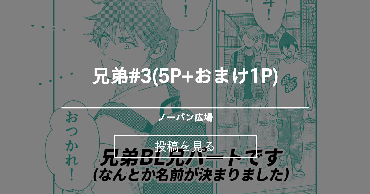 【創作BL】 兄弟#3(5P+おまけ1P) - ノーパン広場 (じゃみ)の投稿｜ファンティア[Fantia]