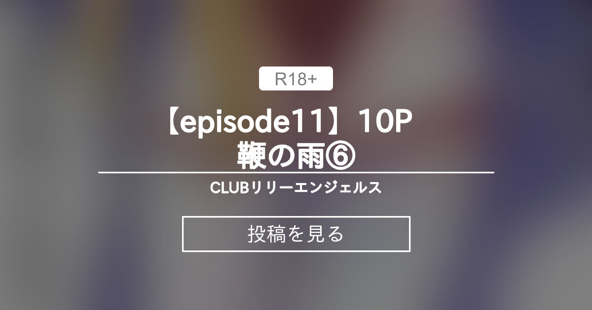 【女子プロレス】 【episode11】10P 鞭の雨⑥ - CLUB♡リリーエンジェルス (ノリコン・NORICON )の投稿｜ファンティア[Fantia]