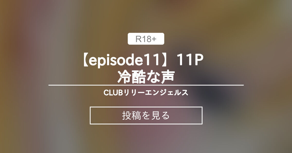 【wrestling】 【episode11】11P 冷酷な声 - CLUB♡リリーエンジェルス (ノリコン・NORICON )の投稿｜ファンティア[Fantia]