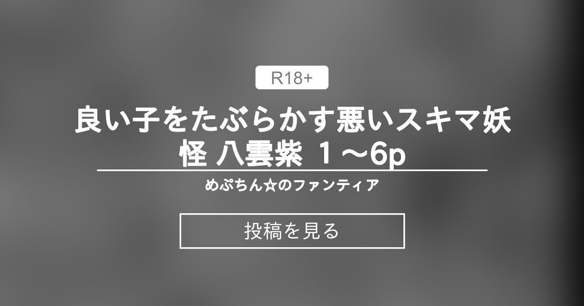 【八雲紫】 良い子をたぶらかす悪いスキマ妖怪 八雲紫 1～6p - めぷちん☆のファンティア (めぷちん☆)の投稿｜ファンティア[Fantia]