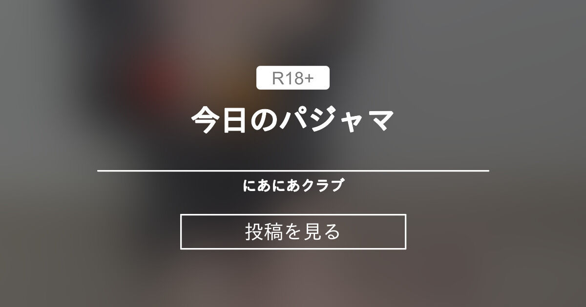 【にあ】 今日のパジャマ😍 - にあにあクラブ ️ (ぶらまにあ(buramania Nia))の投稿｜ファンティア[Fantia]