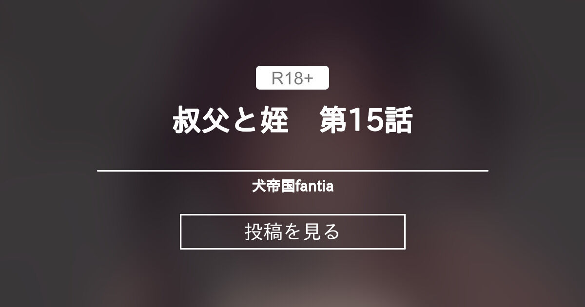 【超乳】 叔父と姪 第15話 - 犬帝国fantia (犬帝国)の投稿｜ファンティア[Fantia]