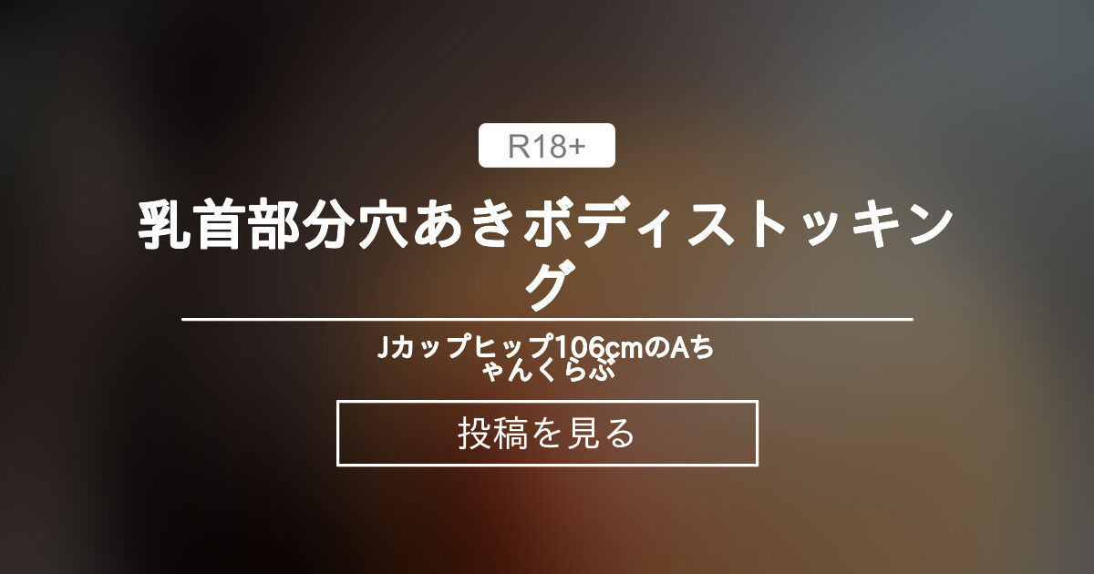 【乳首】 乳首部分穴あき ️ボディストッキング ️ - Jカップヒップ106cmのAちゃんくらぶ (A@2日1回更新中)の投稿｜ファンティア[Fantia]