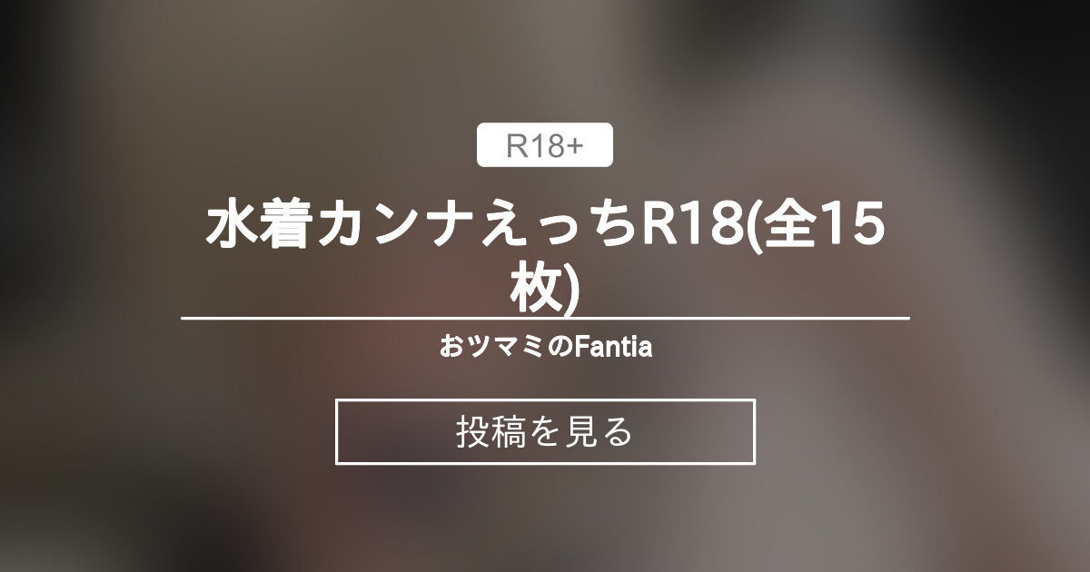 【ブルアカ】 水着カンナえっちR18(全15枚) - おツマミのFantia (おツマミ🔞)の投稿｜ファンティア[Fantia]