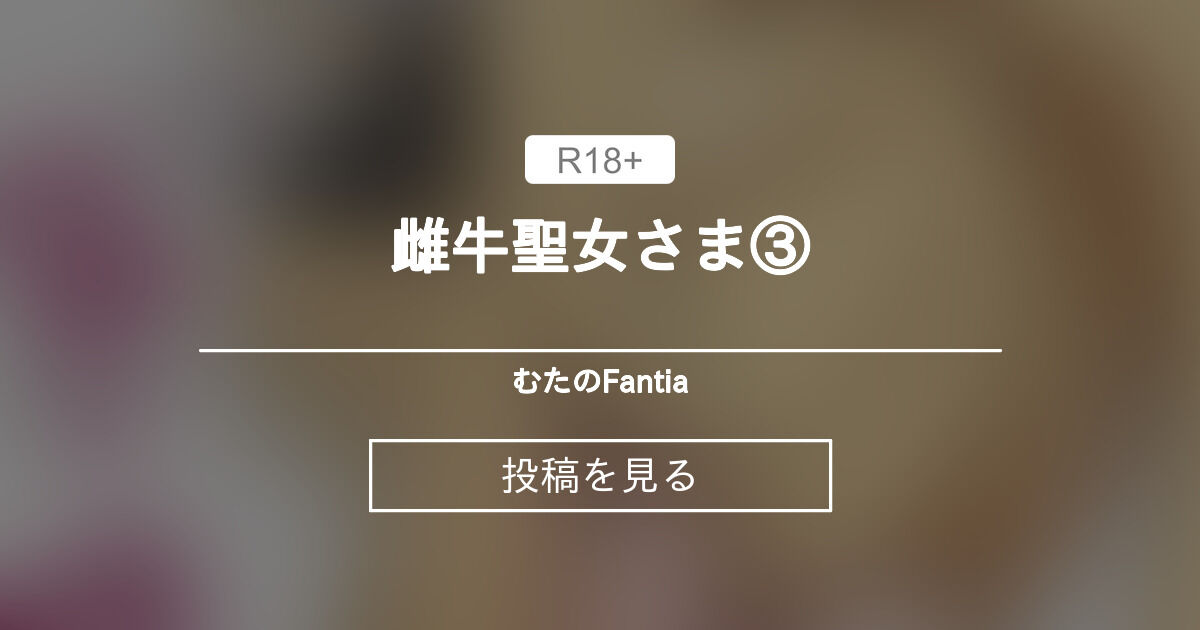 【FGO】 雌牛聖女さま③ - むたのFantia (むた)の投稿｜ファンティア[Fantia]