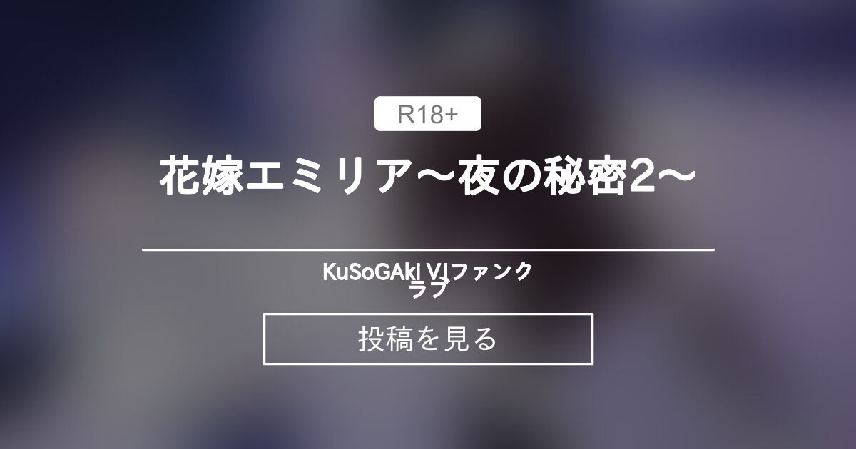 【R-18】 花嫁エミリア～夜の秘密2～ - KuSoGAki VJファンクラブ (KuSoGAki VJ)の投稿｜ファンティア[Fantia]