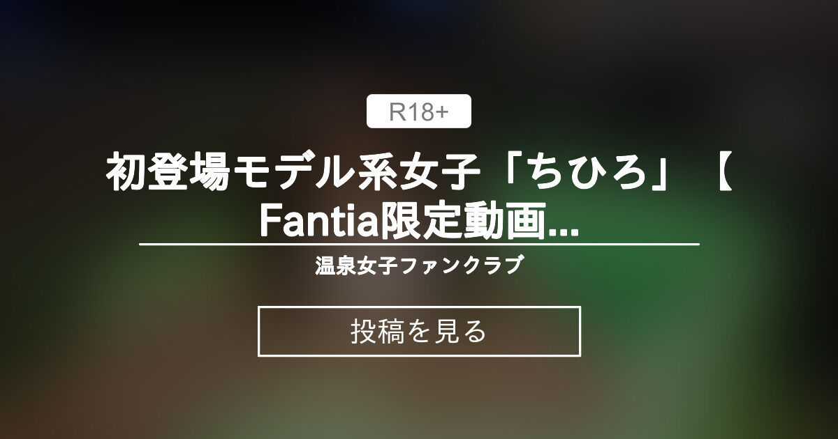 【温泉】 初登場♨️モデル系女子「ちひろ」 【Fantia限定動画】 - 温泉女子♨️ファンクラブ (Onsen Girls Channel)の投稿｜ファンティア[Fantia]