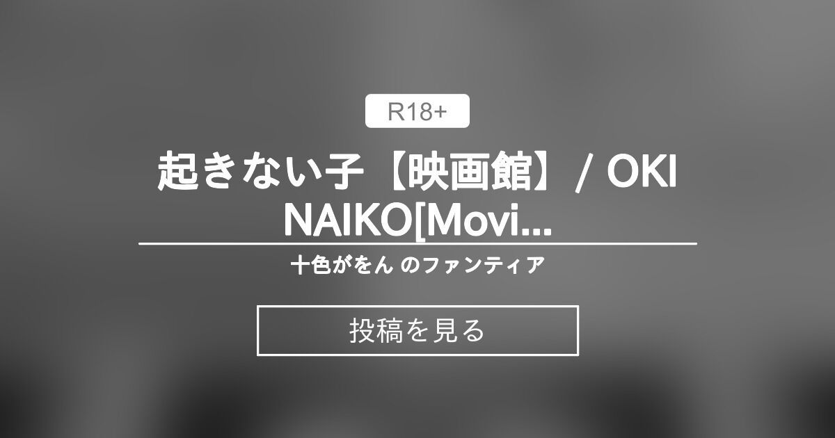 【オリジナル】 起きない子【映画館】/ OKINAIKO[Movies] - 十色がをん のファンティア (十色がをん)の投稿｜ファンティア ...