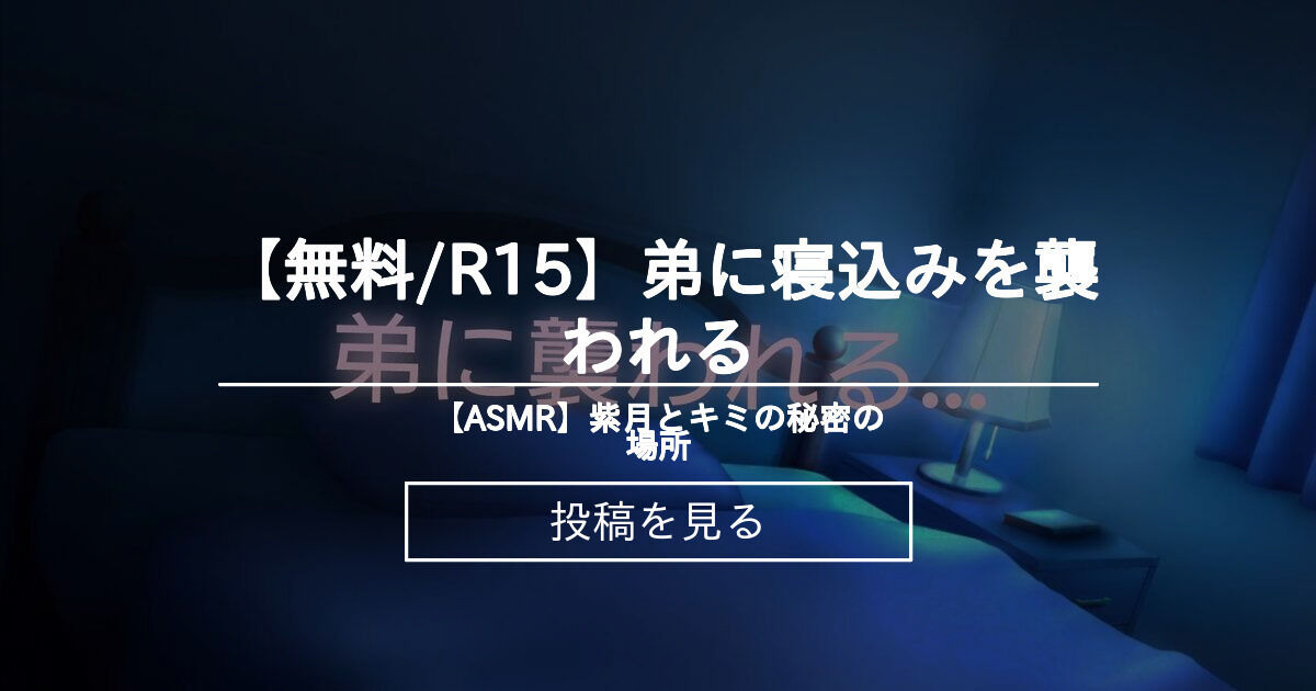 【ASMR】 【無料/R15】弟に寝込みを襲われる - 【ASMR】紫月とキミの秘密の場所 (紫月唯斗(shiduki yuito))の投稿｜ファンティア[Fantia]