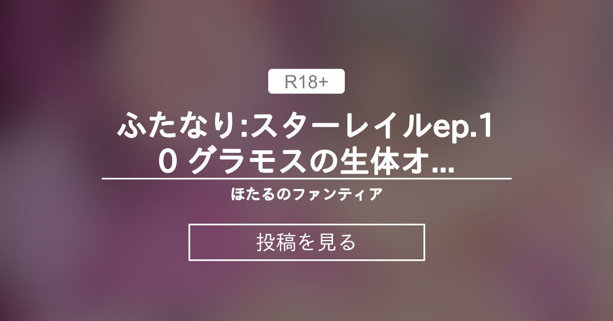 【ふたなり】 ふたなり:スターレイルep.10 グラモスの生体オナホで性欲解消する星 - ほたるのファンティア (ほたる)の投稿｜ファンティア[Fantia]
