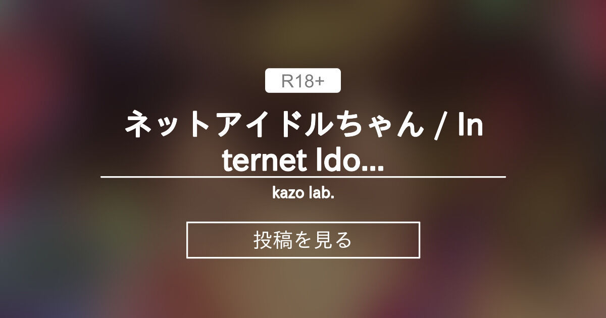 【サイズフェチ】 ネットアイドルちゃん / Internet Idol-chan - kazo lab. (kazo)の投稿｜ファンティア[Fantia]