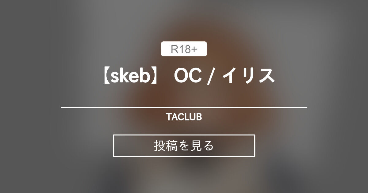 【Skeb】 【skeb】 OC / イリス - TACLUB (TAC)の投稿｜ファンティア[Fantia]