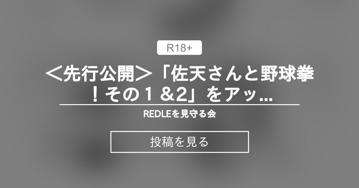 【とある科学の超電磁砲】 ＜先行公開＞「佐天さんと野球拳！その1＆2」をアップ！ - REDLEを見守る会 (REDLE)の投稿｜ファンティア ...