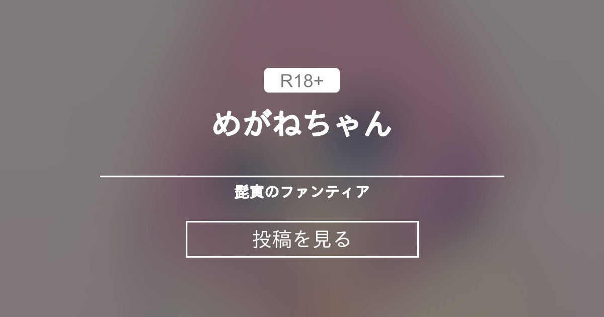 【オリジナル】 めがねちゃん - 髭寅のファンティア (髭寅)の投稿｜ファンティア[Fantia]