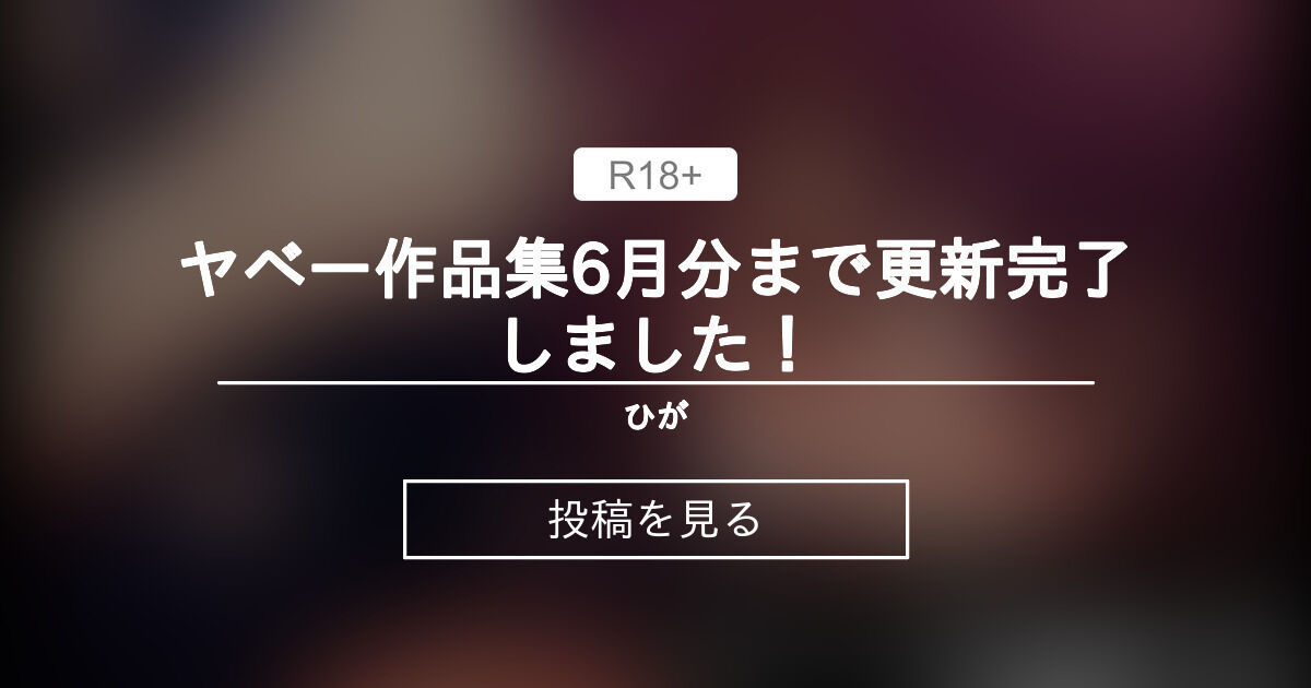 【hg_list】 ヤベー作品集6月分まで更新完了しました！ - ひが (ひが)の投稿｜ファンティア[Fantia]