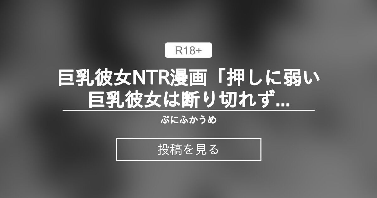 【オリジナル】 巨乳彼女NTR漫画「押しに弱い巨乳彼女は断り切れずに寝取られる」27p-30p - ぷにふかうめ (ぷにふかうめ)の投稿｜ファンティア[Fantia]