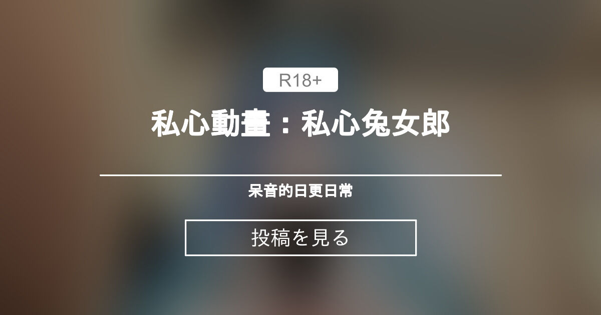 【Lat式ミク】 私心動畫：私心兔女郎 - 呆音的日更日常 (呆音)の投稿｜ファンティア[Fantia]