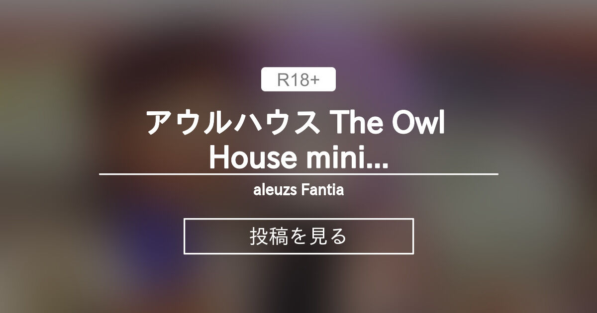 【cartoon】 アウルハウス The Owl House mini-comic - aleuz's Fantia (aleuz91)の投稿｜ファンティア[Fantia]