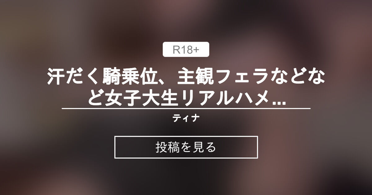 【巨乳】 汗だく騎乗位、主観フェラなどなど♡女子大生リアルハメ撮り動画 - ティナ💎 (ティナ)の投稿｜ファンティア[Fantia]