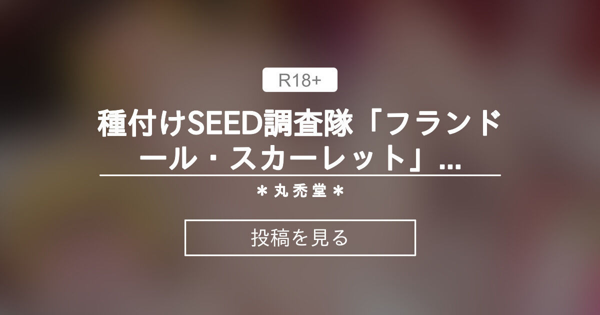 【東方】 種付けSEED調査隊「フランドール・スカーレット」単 - ＊ 丸 禿 堂 ＊ (丸 禿 P)の投稿｜ファンティア[Fantia]