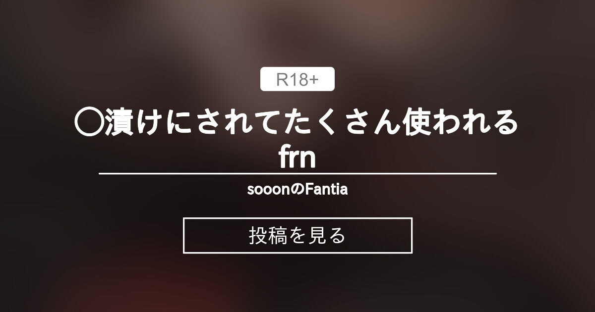 【フレン・E・ルスタリオ】 漬けにされてたくさん使われるfrn - sooonのFantia (sooon)の投稿｜ファンティア[Fantia]