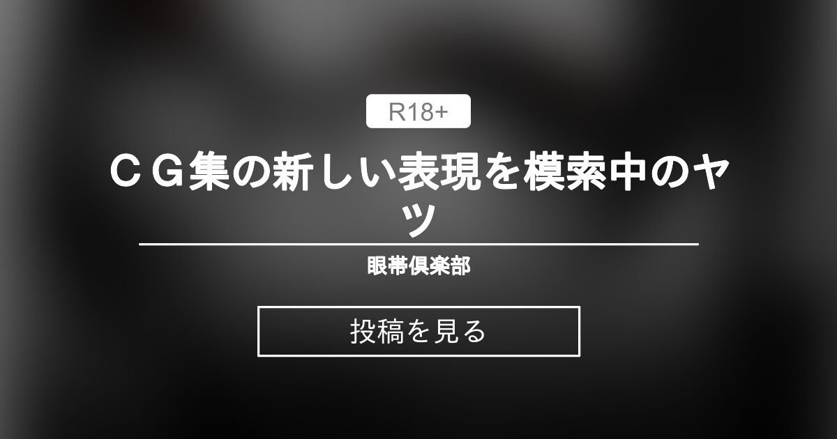 CG集の新しい表現を模索中のヤツ - 眼帯倶楽部 (BeLu)の投稿｜ファンティア[Fantia]