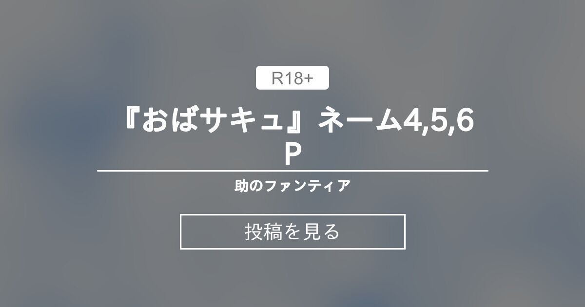 【R-18】 『おばサキュ』ネーム4,5,6P - 助のファンティア (助)の投稿｜ファンティア[Fantia]