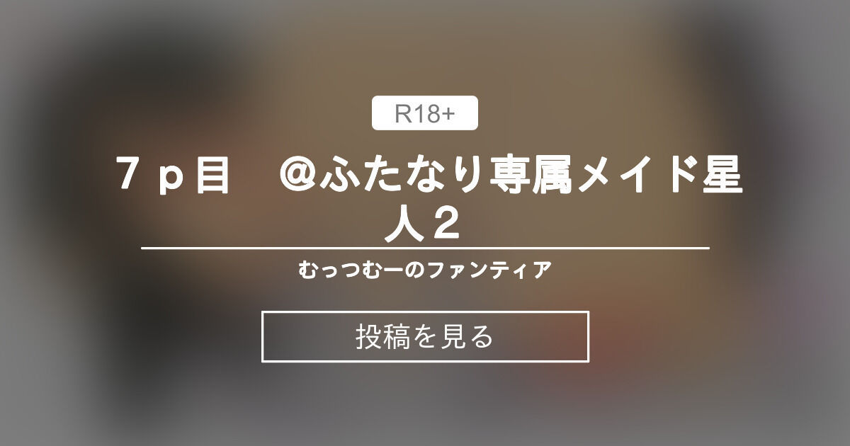 【ふたなり】 7p目 ＠ふたなり専属メイド星人2 - むっつむーのファンティア (むっつむー)の投稿｜ファンティア[Fantia]