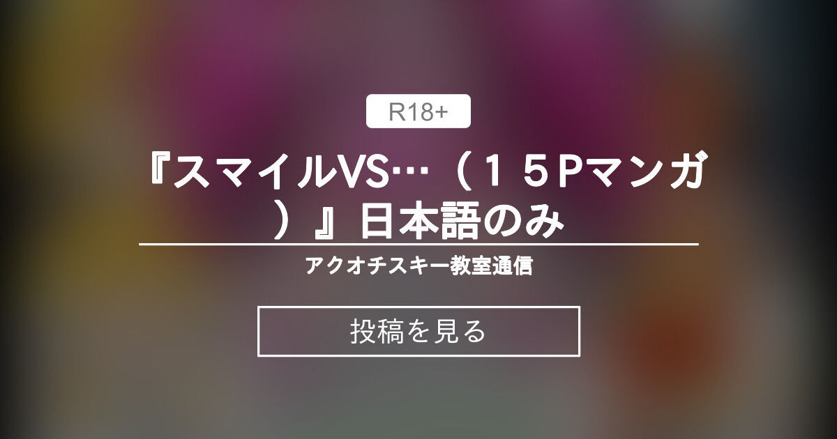 【アヘ顔】 『スマイルVS…（15Pマンガ）』日本語のみ - アクオチスキー教室通信 (アクオチスキー先生)の投稿｜ファンティア[Fantia]