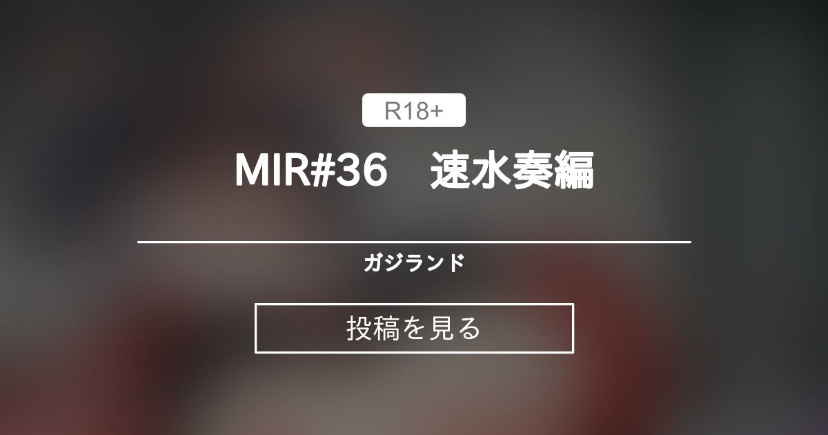 【アイドルマスターシンデレラガールズ】 MIR#36 速水奏編 - ガジランド (ガジラビュート)の投稿｜ファンティア[Fantia]