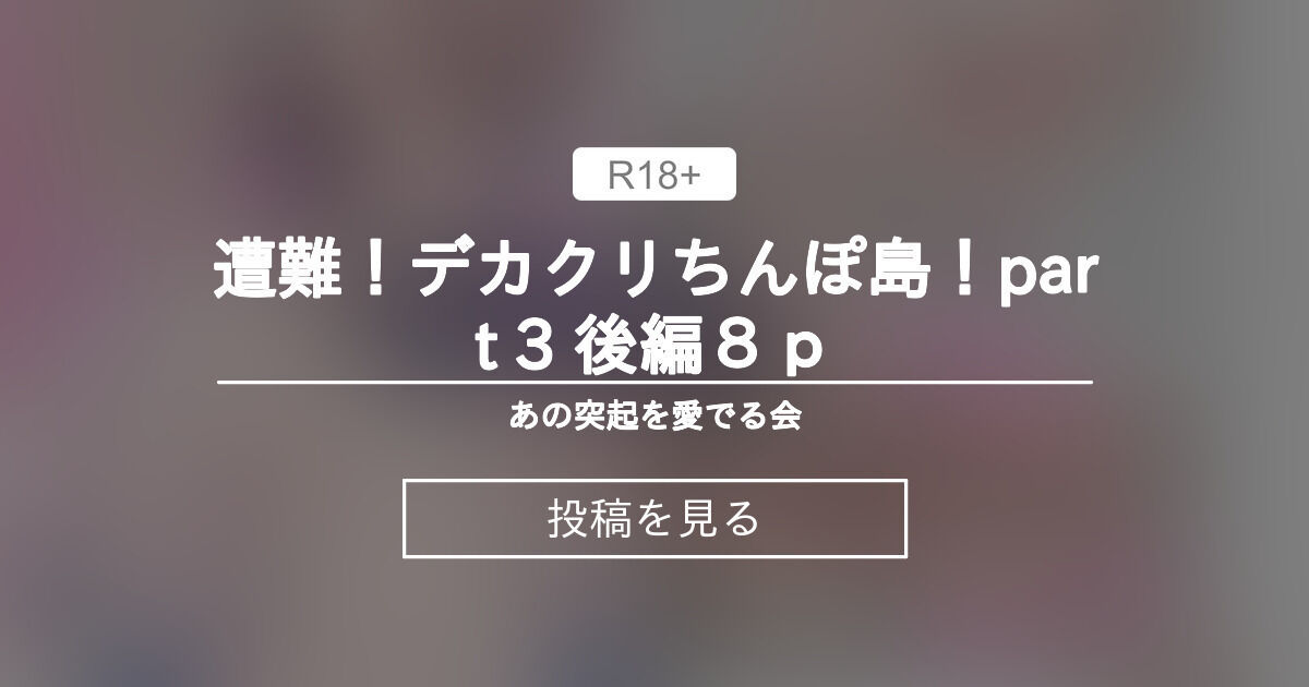 【遭難‼デカクリちんぽ島】 遭難！デカクリちんぽ島！part 3 後編8p - あの突起を愛でる会 (生復 また助)の投稿｜ファンティア[Fantia]