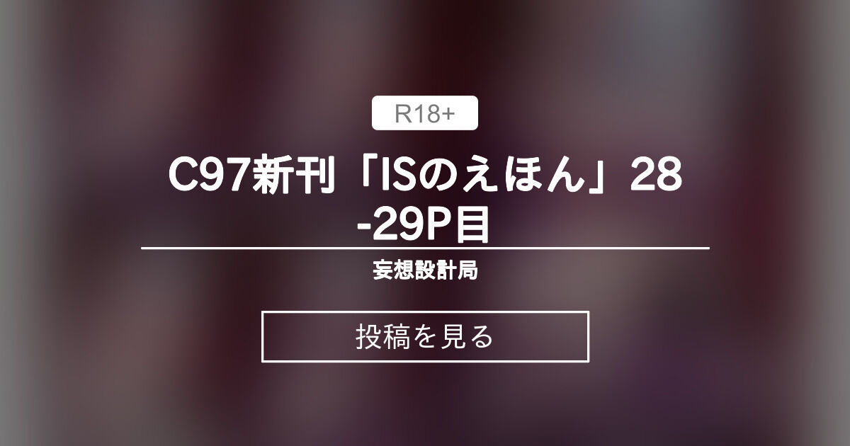 C97新刊「ISのえほん」28-29P目 - 妄想設計局 (くろだありあけ)の投稿｜ファンティア[Fantia]