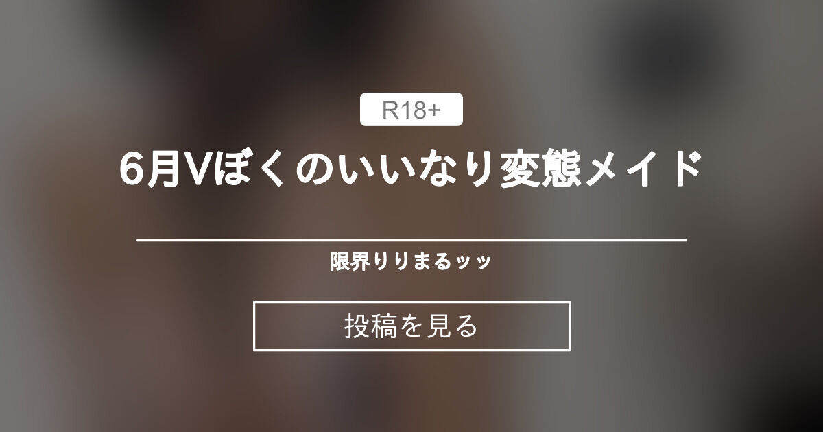 【動画】 6月Vぼくのいいなり変態メイド - 限界りりまるッッ (りりまる)の投稿｜ファンティア[Fantia]