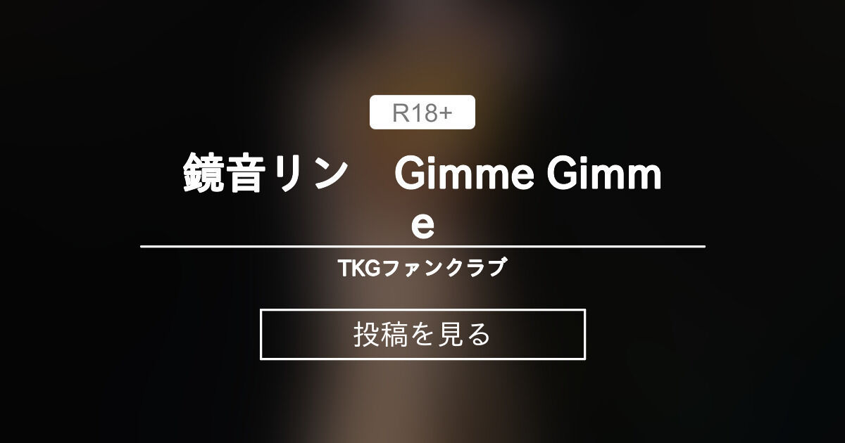 【mmd】 鏡音リン Gimme Gimme - TKGファンクラブ (TKG MMD)の投稿｜ファンティア[Fantia]