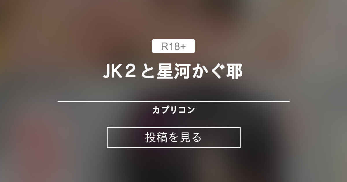 【スカトロ】 JK2と星河かぐ耶 - カプリコン (カプリコン🔞イラスト、漫画描いてます！)の投稿｜ファンティア[Fantia]