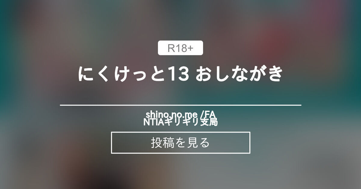 【鼠蹊部】 にくけっと13 おしながき - shino.no.me /FANTIAギリギリ支局 (shino.no.me)の投稿｜ファンティア[Fantia]