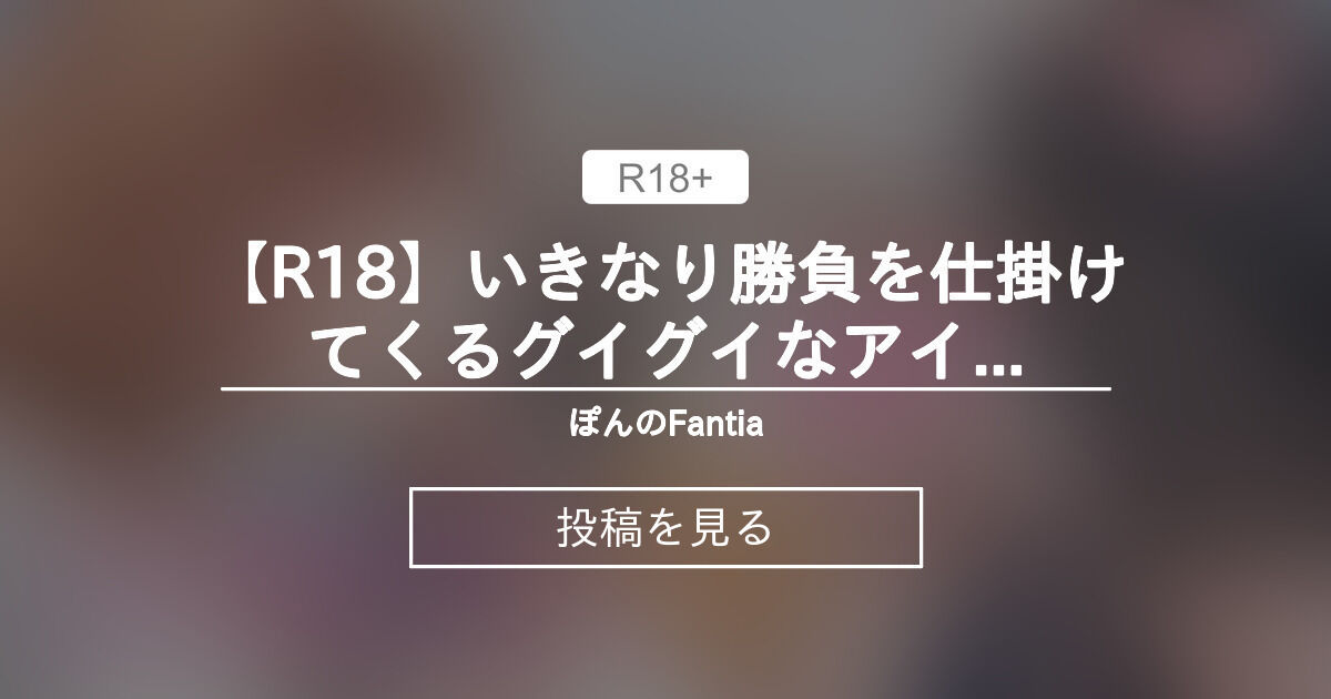 【オリジナル】 【R18】いきなり勝負を仕掛けてくるグイグイなアイドルちゃん(差分17枚) - ぽんのFantia (ぽん🐾)の投稿｜ファンティア[Fantia]