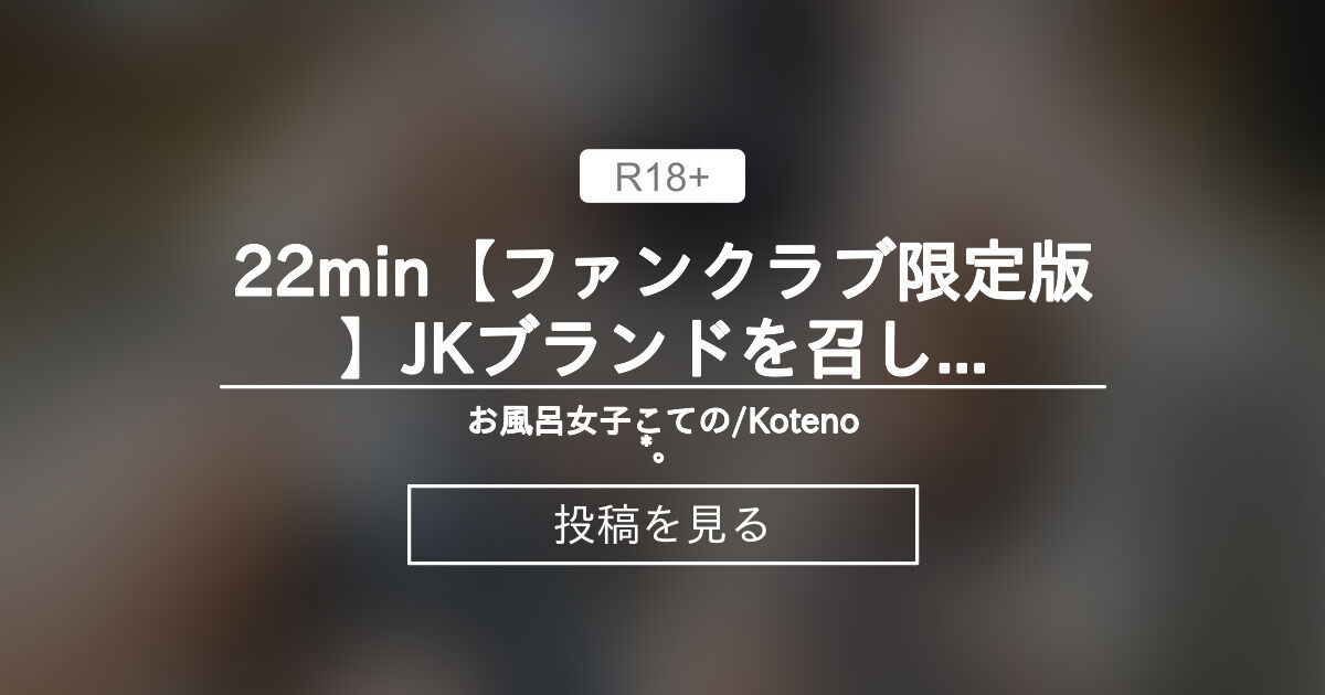 【お風呂女子こての】 22min【ファンクラブ限定版】JKブランドを召し上がれ 日本でも貴重な撮影スタジオがある温泉 Cosplay hotspring shooting - お風呂女子こての ...
