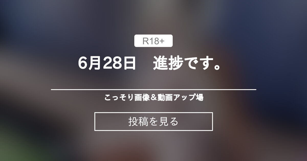 【R18】 6月28日 進捗です。 - こっそり画像＆動画アップ場 (淫集院 笹)の投稿｜ファンティア[Fantia]