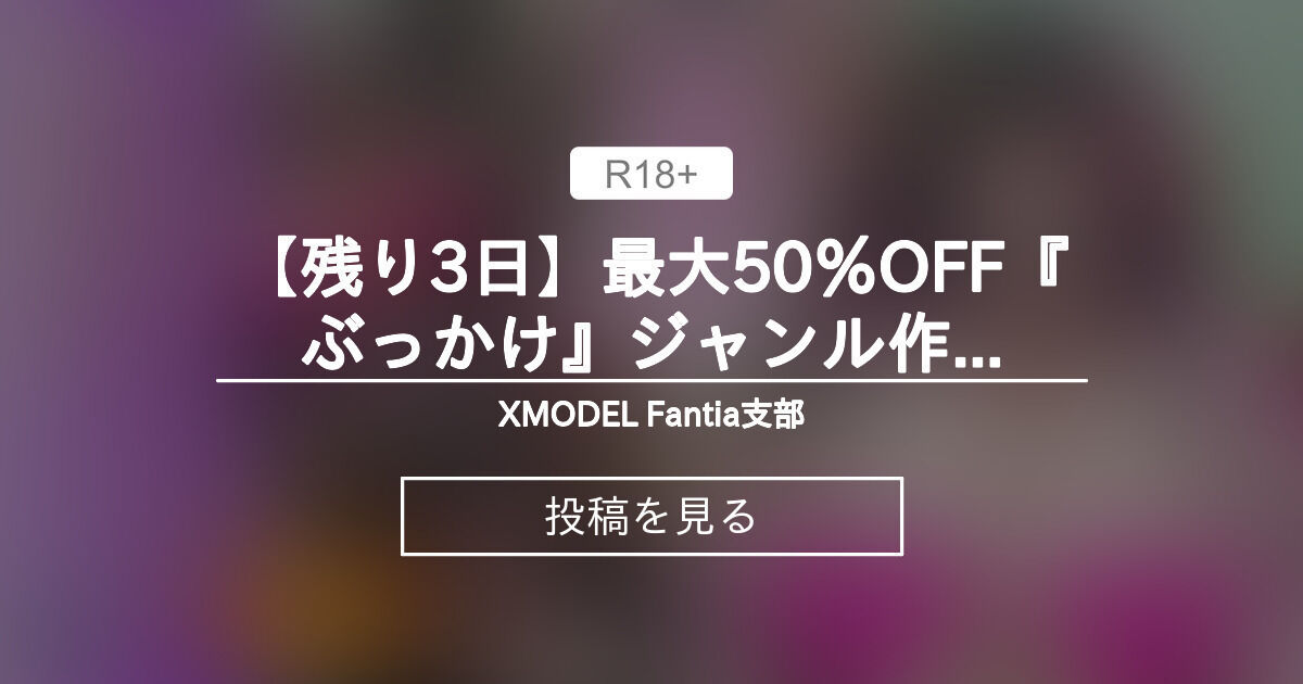 【R-18】 【⌛残り3日⌛】🍅最大50％OFF🍅『ぶっかけ』ジャンル作品30％OFFセール開催中💖 - X∞MODEL Fantia支部 (錦 ️愛)の投稿｜ファンティア[Fantia]